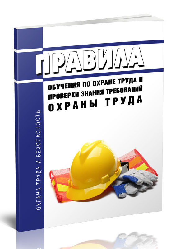 Правила обучения по охране труда и проверки знания требований охраны ...