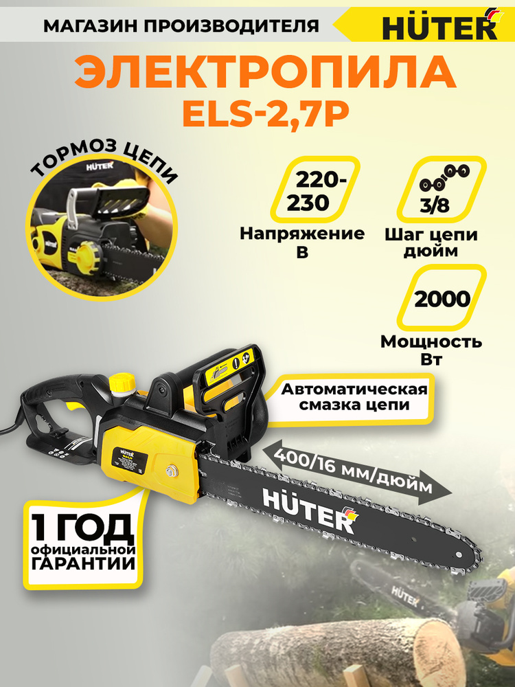 Электропила ELS-2,7P Huter - купить с доставкой по выгодным ценам в интернет-магазине OZON ...