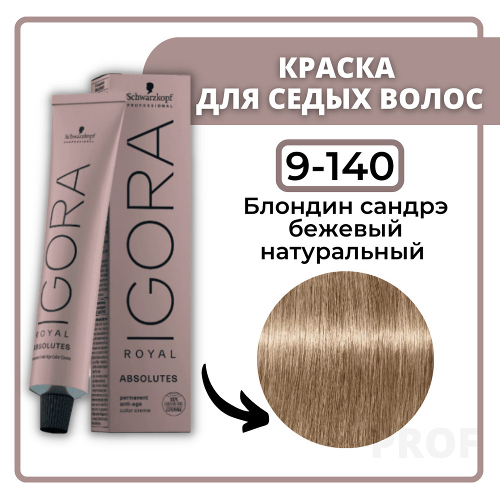 Schwarzkopf Professional Igora Royal Absolutes 9-140 блондин сандрэ ...