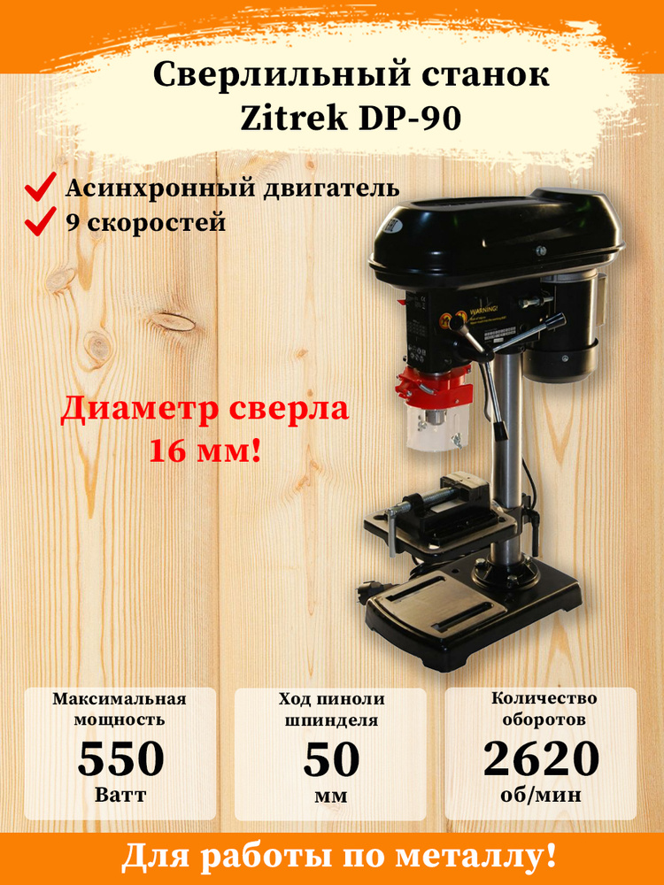 Cверлильный cтанок Zitrek DP-90 (550 Вт, 9 скоростей,D16мм) 550 ...