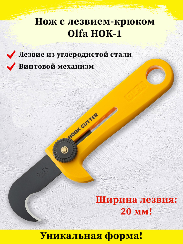 Нож с лезвием-крюком OLFA OL-HOK-1 - купить по доступной цене в интернет-магазине OZON (664052802)