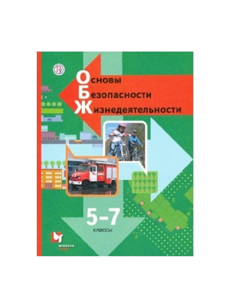 ОБЖ. Основы безопасности жизнедеятельности. 5-7 класс. Учебник - купить ...