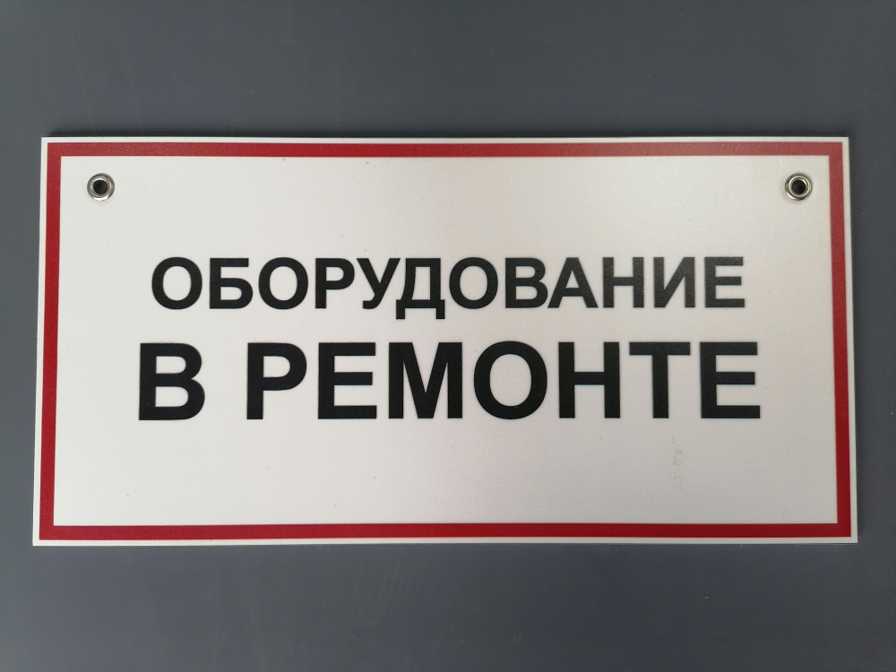 Знак Т41 "Оборудование в ремонте" / Знак электробезопасности / Плакат ...