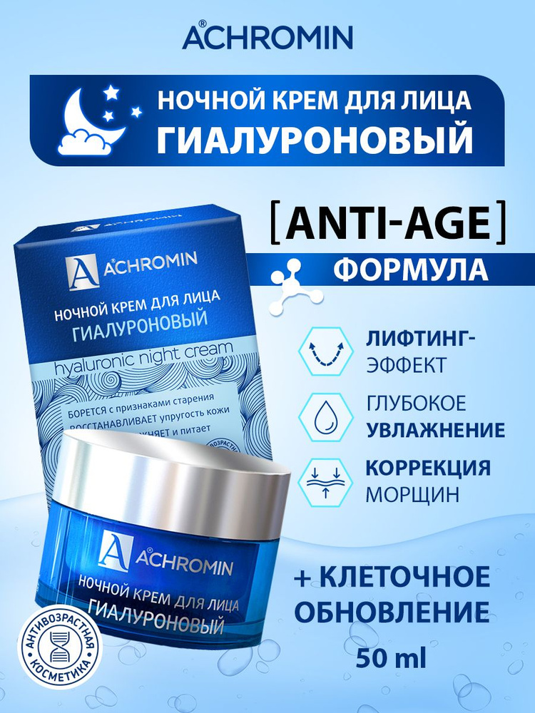 Achromin / Ахромин Ночной гиалуроновый крем для лица, 50 мл anti-age ...