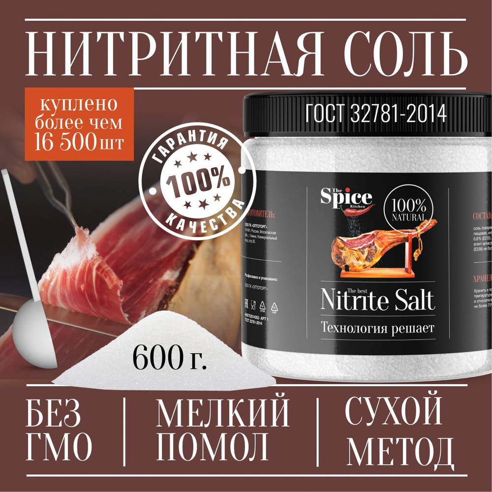 Соль нитритная для домашней вареной колбасы мяса, 650 г посолочная ...