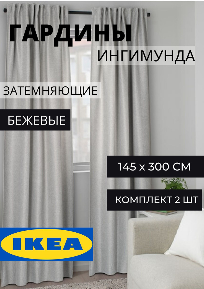 Комплект гардин IKEA Ингимунда , 300х145см, Полиэстер купить по низкой ...