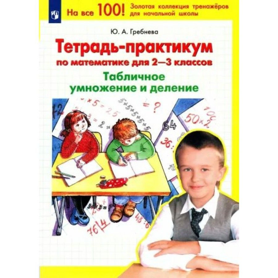 Математика. 2 - 3 классы. Тетрадь - практикум. Табличное умножение и ...