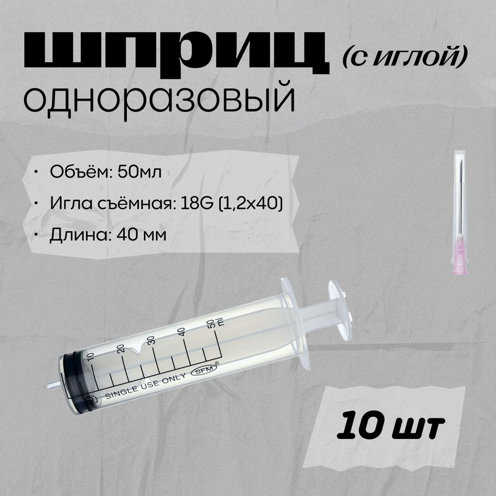 Шприц трехкомпонентный 50 мл, со съемной иглой 18G (1,2х40), SFM10 шт ...