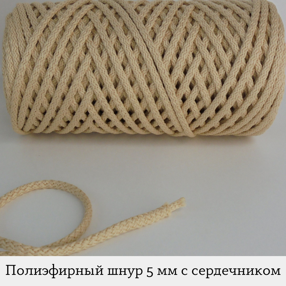 Шнур для вязания полиэфирный 5 мм с сердечником 100 метров , цвет ...