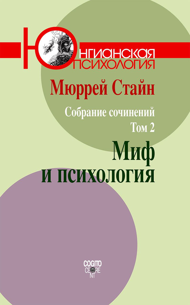 М. Стайн. Собрание сочинений. Том 2: Миф и психология - купить с ...