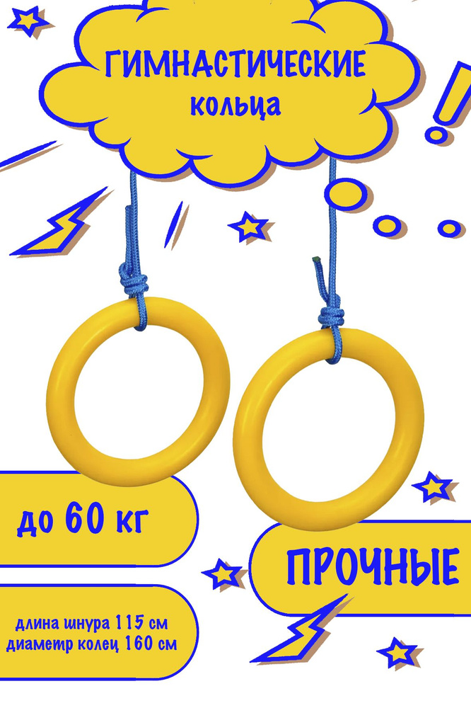 Кольца спортивные гимнастические детские для спорта / 160мм / Желтые ...