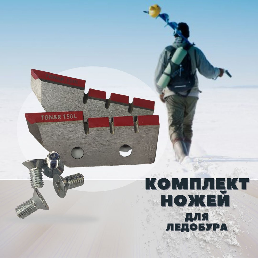 Ножи для ледобура /левое вращение 150 мм L - купить с доставкой по ...
