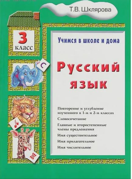 Русский язык/мяг. Тренажер. 3 кл Шклярова Т.В. - купить с доставкой по ...