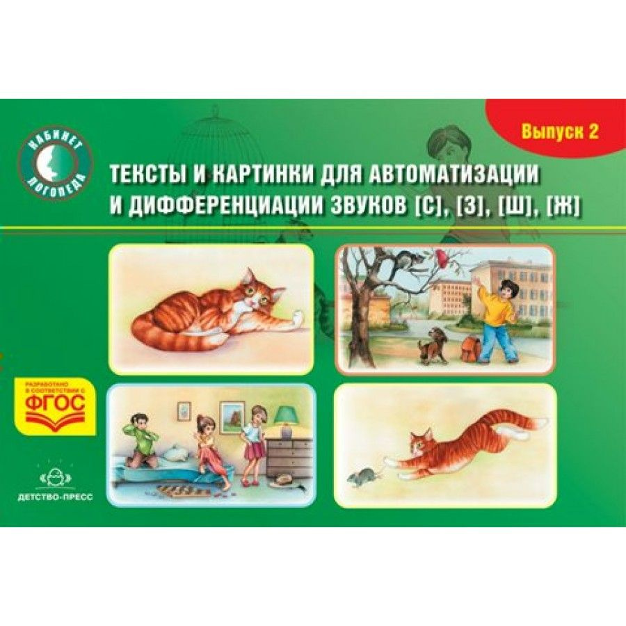 Тексты и картинки для автоматизации и дифференциации звуков (С), (З ...