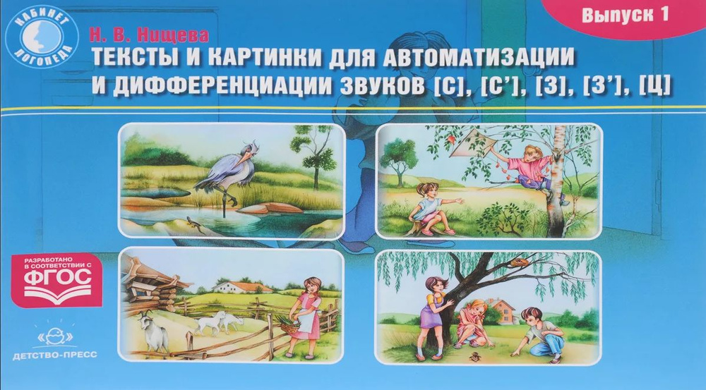 Тексты и картинки для автоматизации и дифференциации звук. (С), (С ...