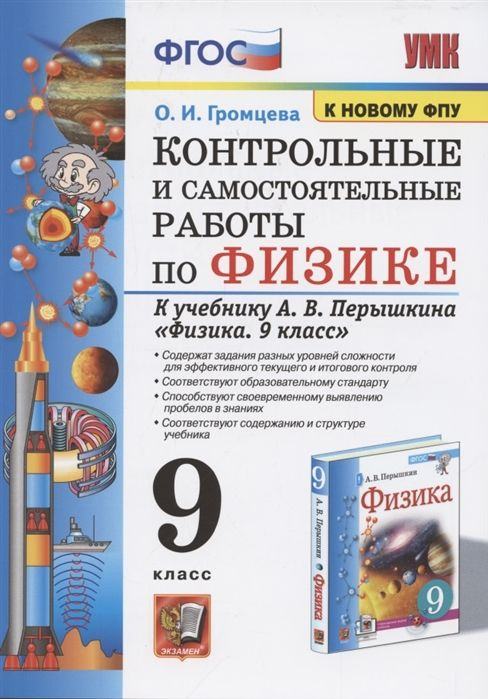 Контрольные и самостоятельные работыпо физике 9 класс. Перышкин. ФГОС ...