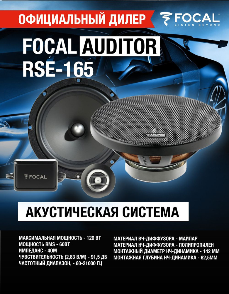 Автоакустика FOCAL Auditor RSE-165 (2-компонентная) купить на OZON по ...