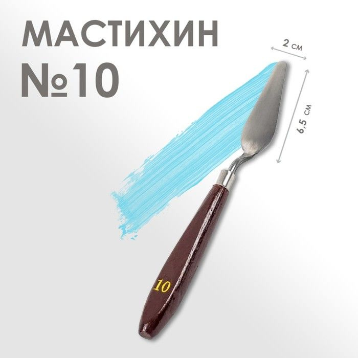 Мастихин 2 х 6,5 см, № 10 - купить с доставкой по выгодным ценам в ...