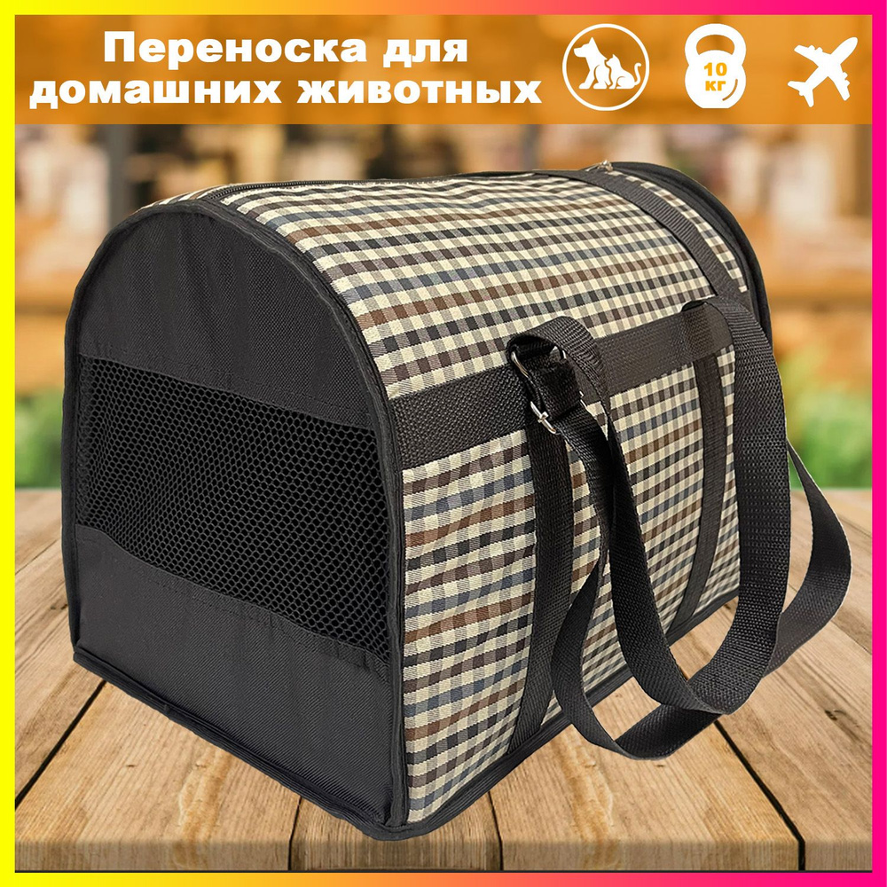 Переноска для домашних животных до 10 кг, сумка-переноска для перевоза ...