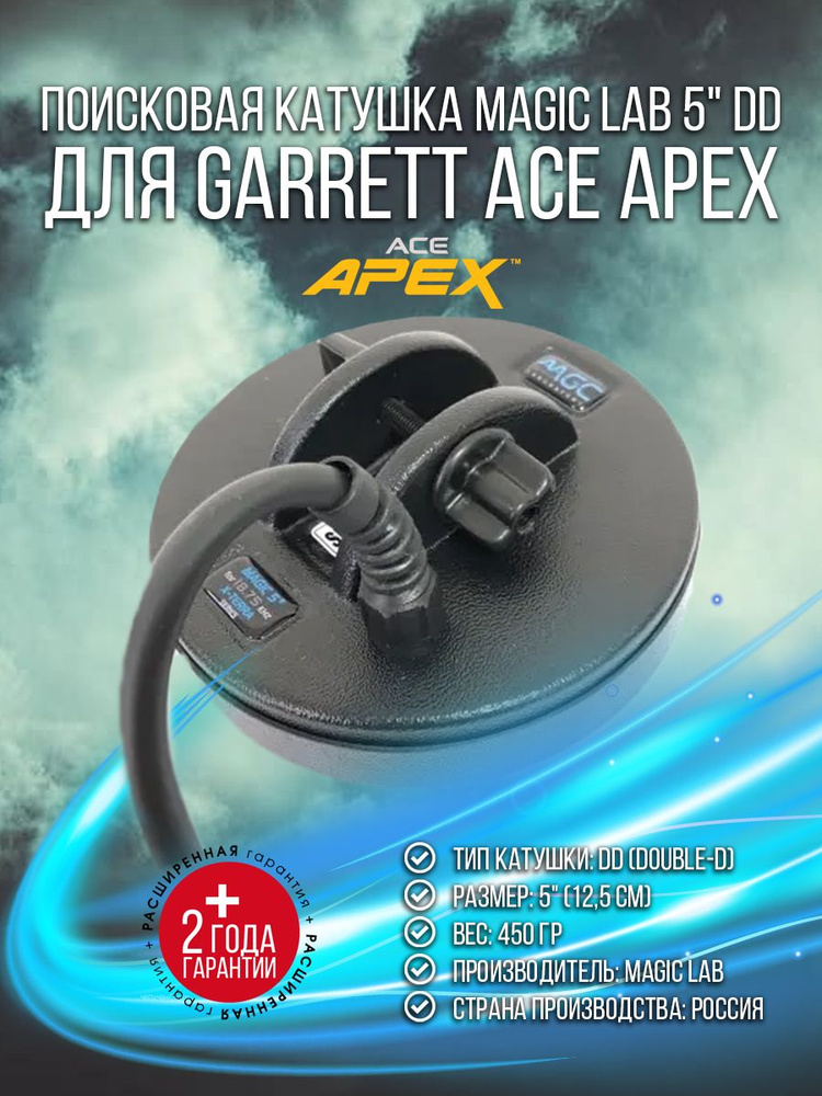 Катушка Magic Lab 5'' для Garrett Aсе Apex - купить с доставкой по ...