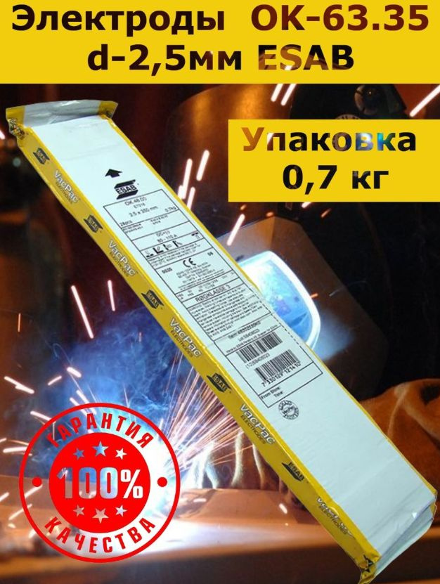Электроды OK-63.35 d-2,5мм ESAB 0.7 кг - купить с доставкой по выгодным ценам в интернет ...