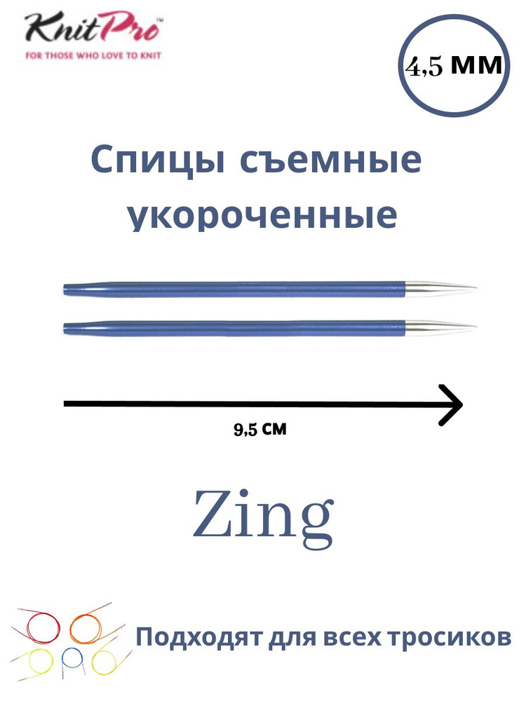 Спицы съемные укороченные KnitPro Zing 4,5 мм - купить с доставкой по ...