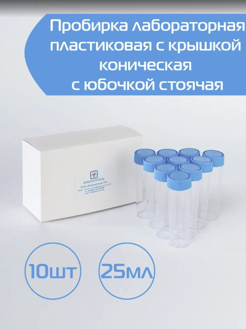 Пробирка лабораторная 25 мл пластиковая с крышкой коническая с юбочкой ...