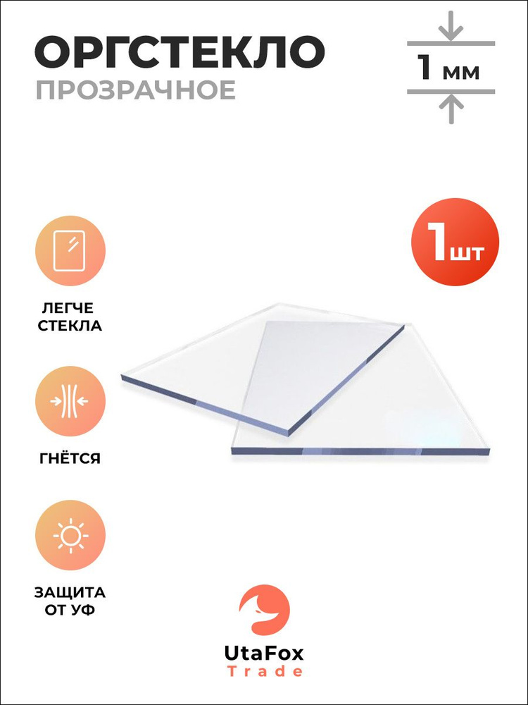 Монолитный поликарбонат (оргстекло) прозрачный 60x60см, толщина 1 мм ...