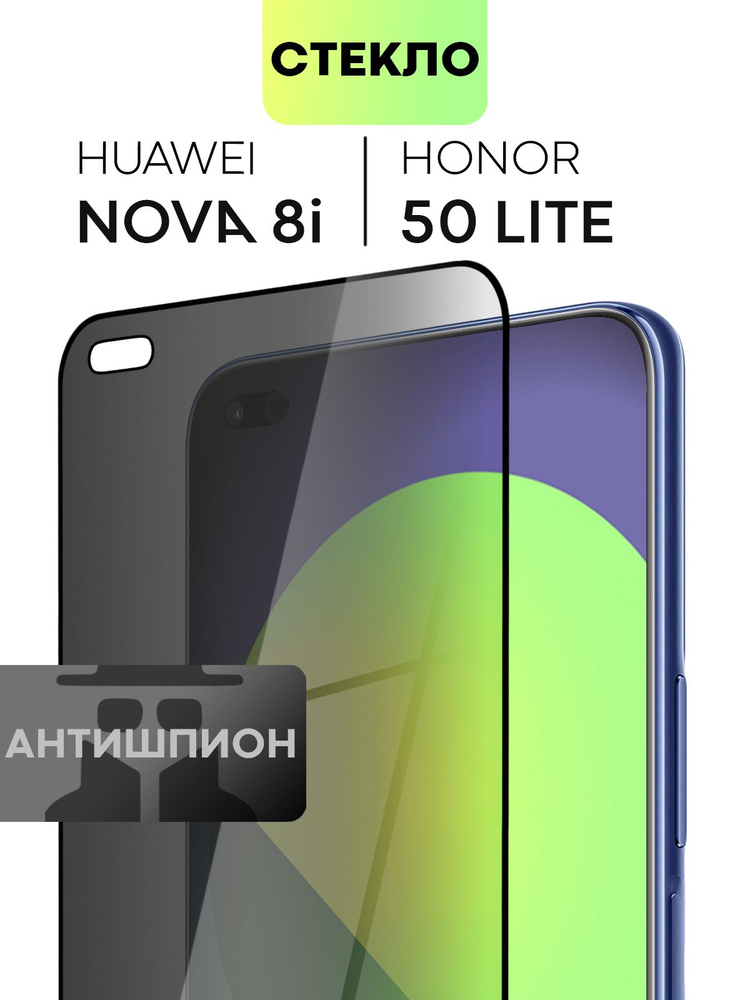 Защитное стекло антишпион для Huawei Nova 8i и Honor 50 Lite (Хуавей ...
