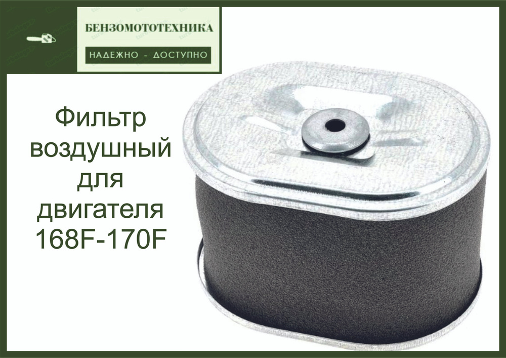 Фильтр воздушный для двигателя 168F, 170F (Мотоблок, Мотопомпа) 6,5 л.с ...