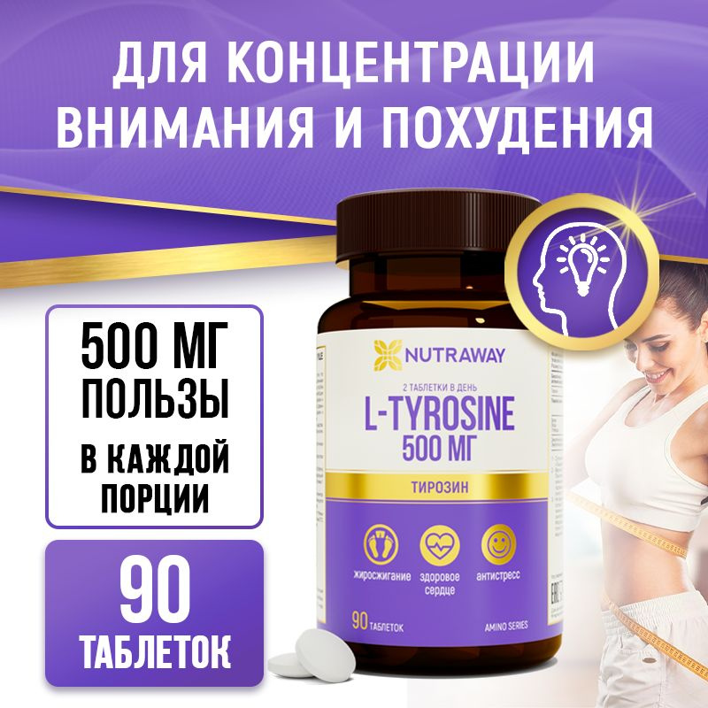 Тирозин L-TYROSINE 500 мг 90 таблеток NUTRAWAY - купить с доставкой по ...