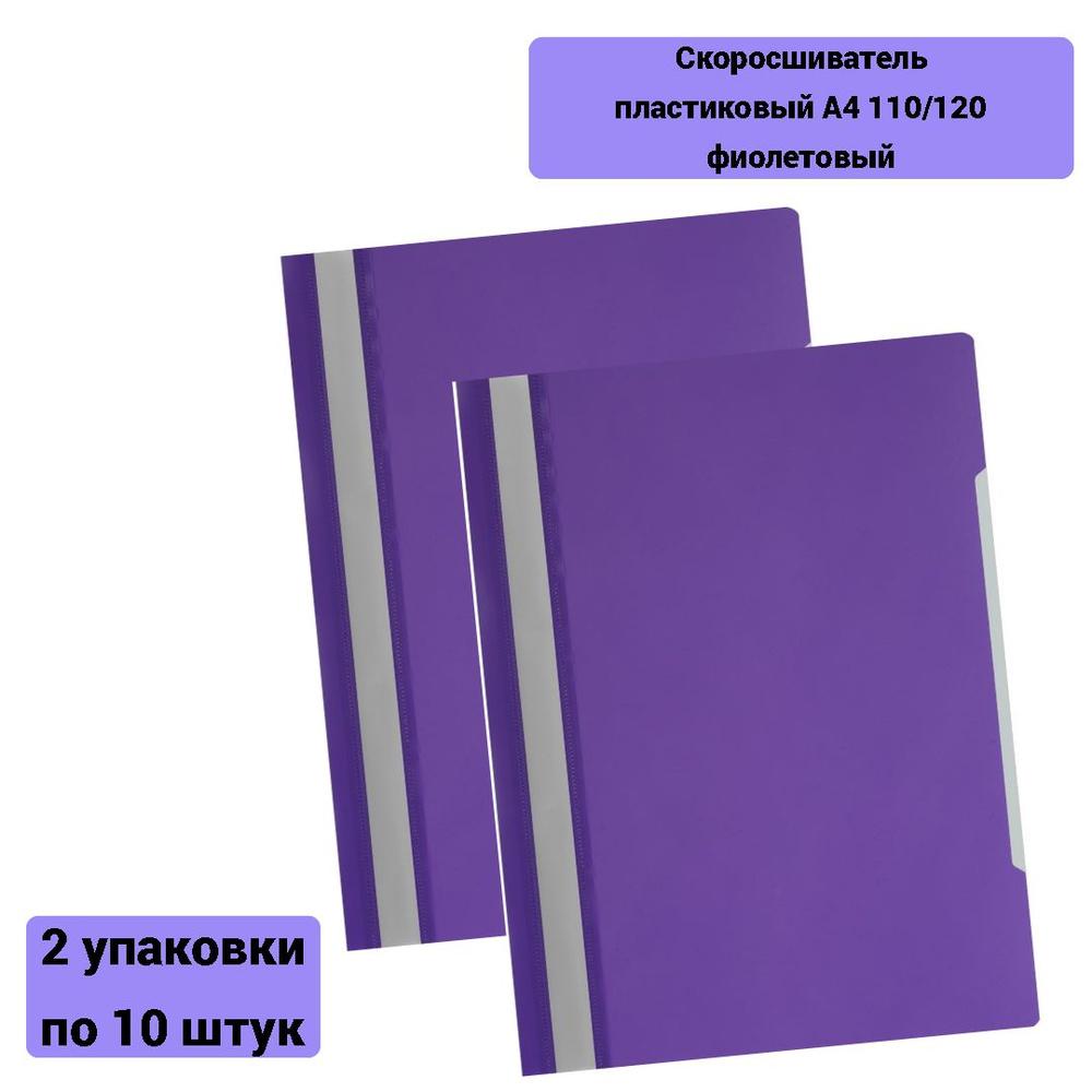 Скоросшиватель пластиковый A4 Attache Economy 100/120, фиолетовый 2 упаковки по 10 штук - купить ...