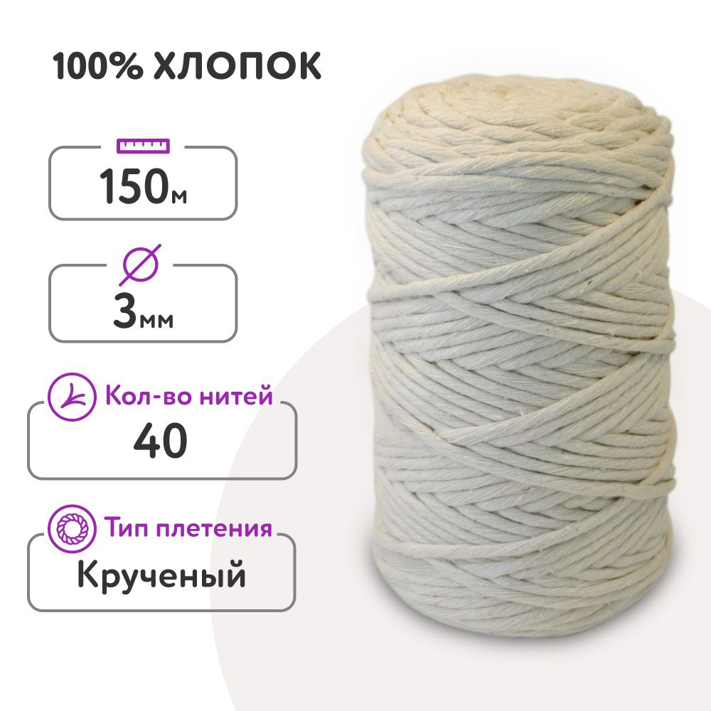 Шнур для макраме 100% хлопок 150м/ 3мм/ шпагат/ нитки для плетения ...