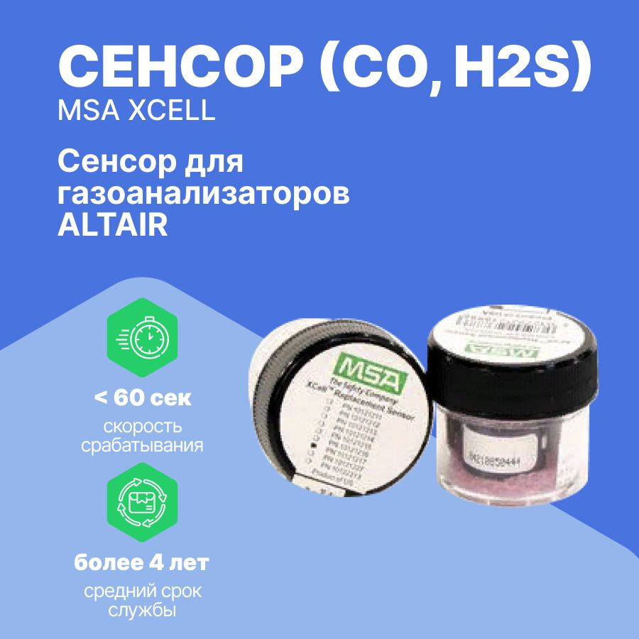 Сенсор MSA XCELL на оксид углерода (CO) и cероводород (H2S) для ALTAIR ...