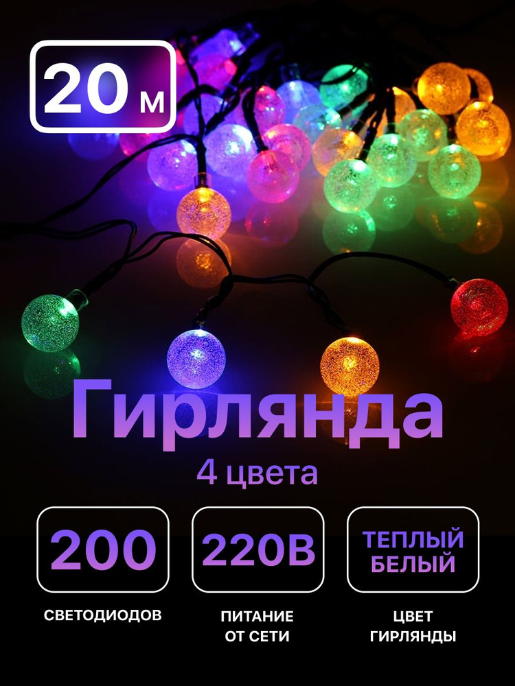 Гирлянда уличная шарики, 20м, с вилкой, мультицвет - купить по выгодной ...