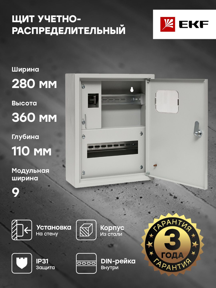 Щит учетно-распределительный навесной, счетчик на дин-рейку ЩУРн-1/9 (Э ...