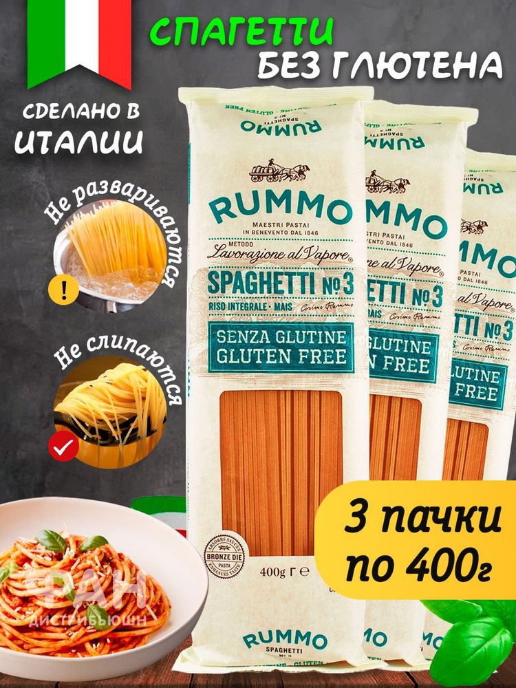 Макароны паста спагетти Без Глютена Rummo Упаковка из 3-х пачек ...