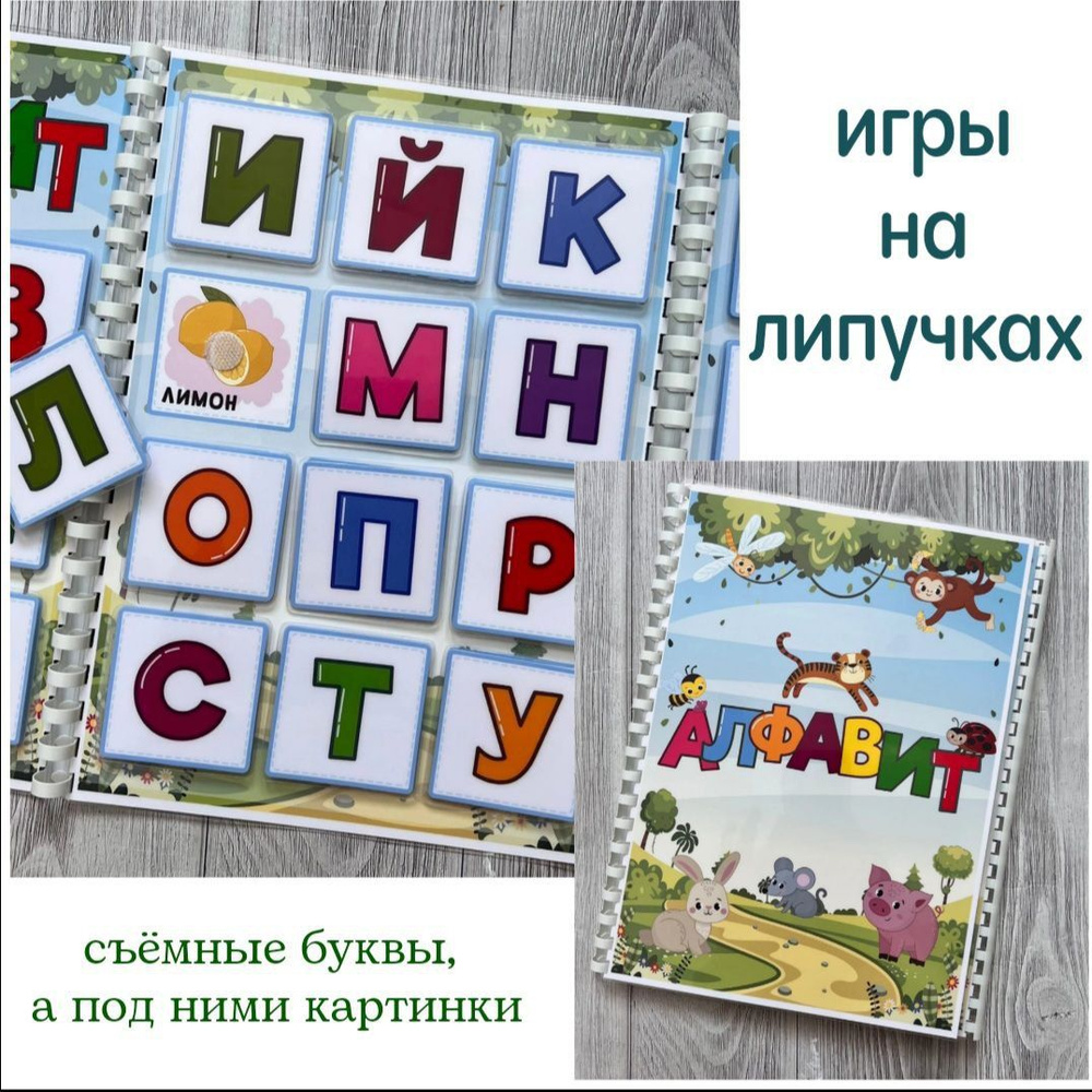 Алфавит, буквы на липучках, игра для детей - купить с доставкой по ...
