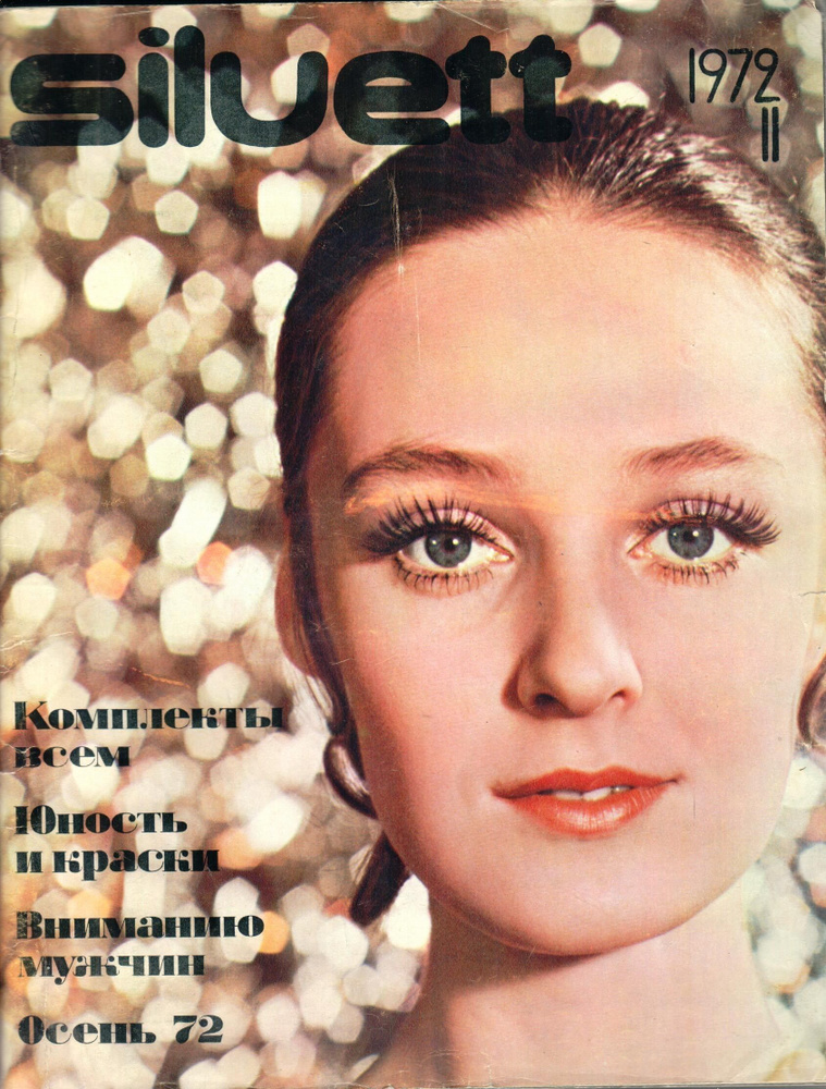 Журнал мод 1972 Силуэт Siluett № 2 Таллинский дом моделей с выкройками - купить с доставкой по ...