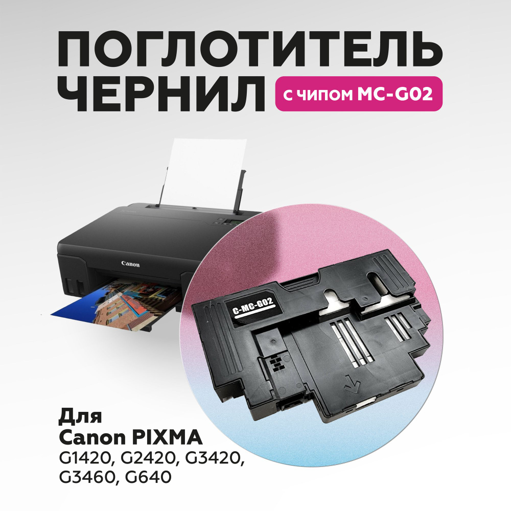 Поглотитель чернил Canon MC-G02 с чипом купить на OZON по низкой цене ...