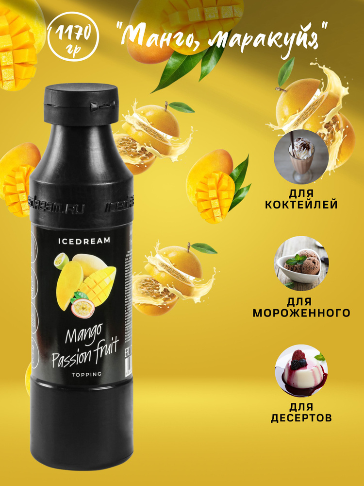 Топпинг Манго маракуйя, для кофе, коктейлей, мороженого, десертов ...