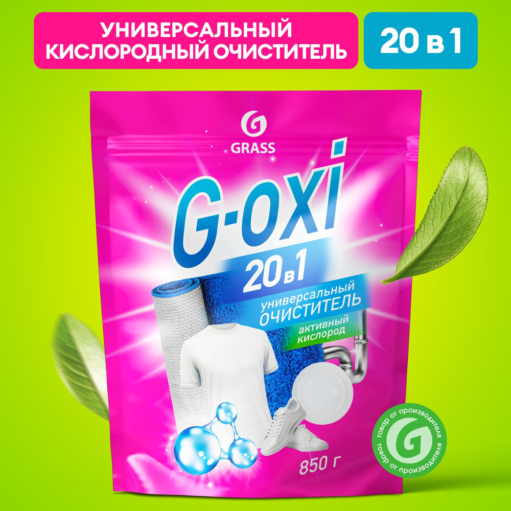 Пятновыводитель / отбеливатель GRASS G-OXI 850гр для белых и цветных детских вещей - купить с ...