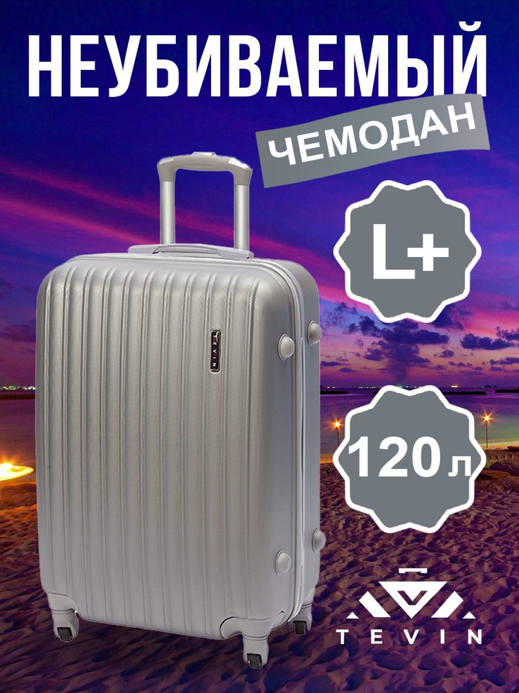 Чемодан на колесах большой L+ TEVIN 120 л 4,2 кг АБС (abs) пластик ...