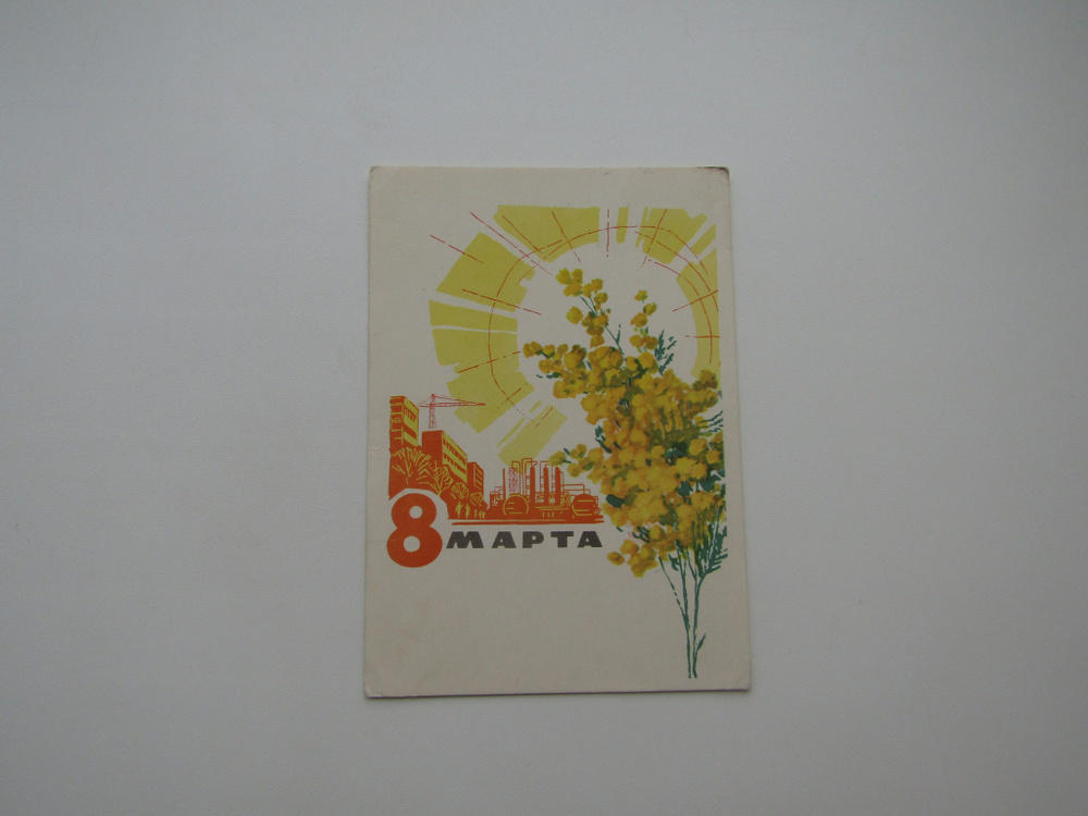 Открытка. СССР. Винтаж. 8 марта. Анискин. 1964 купить по низким ценам в интернет-магазине OZON ...