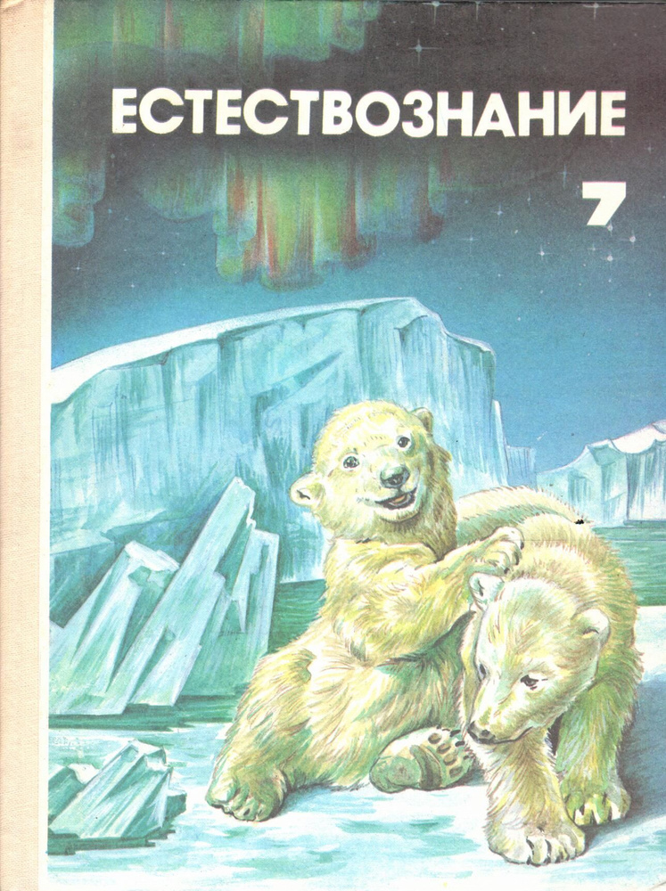 Естествознание. 7 класс | Хрипкова Антонина Георгиевна - купить с ...