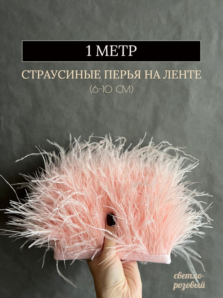 Перья страуса персик на ленте 6-10 см (1 метр) - купить с доставкой по ...