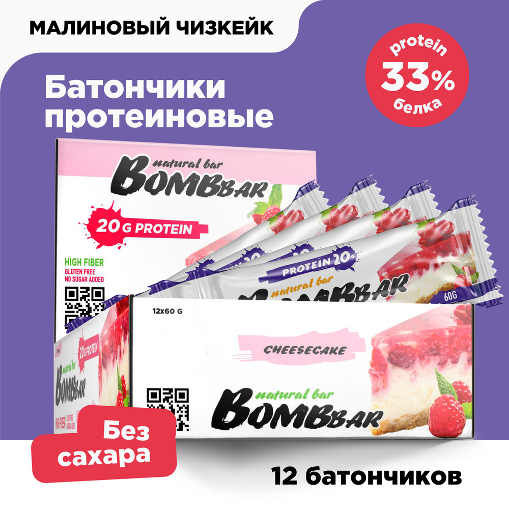 Bombbar Протеиновые батончики без сахара Малиновый чизкейк, 12шт х 60г ...