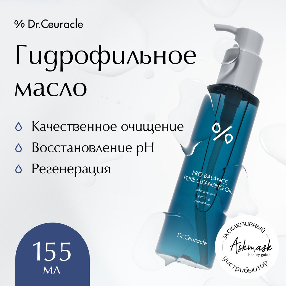 Dr.Ceuracle Гидрофильное масло для лица Pro Balance Pure Cleansing Oil ...