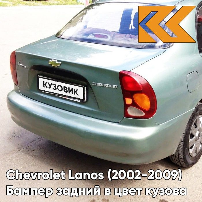 Бампер задний в цвет кузова Chevrolet Lanos Шевроле Ланос 393 - BAMBOO ...