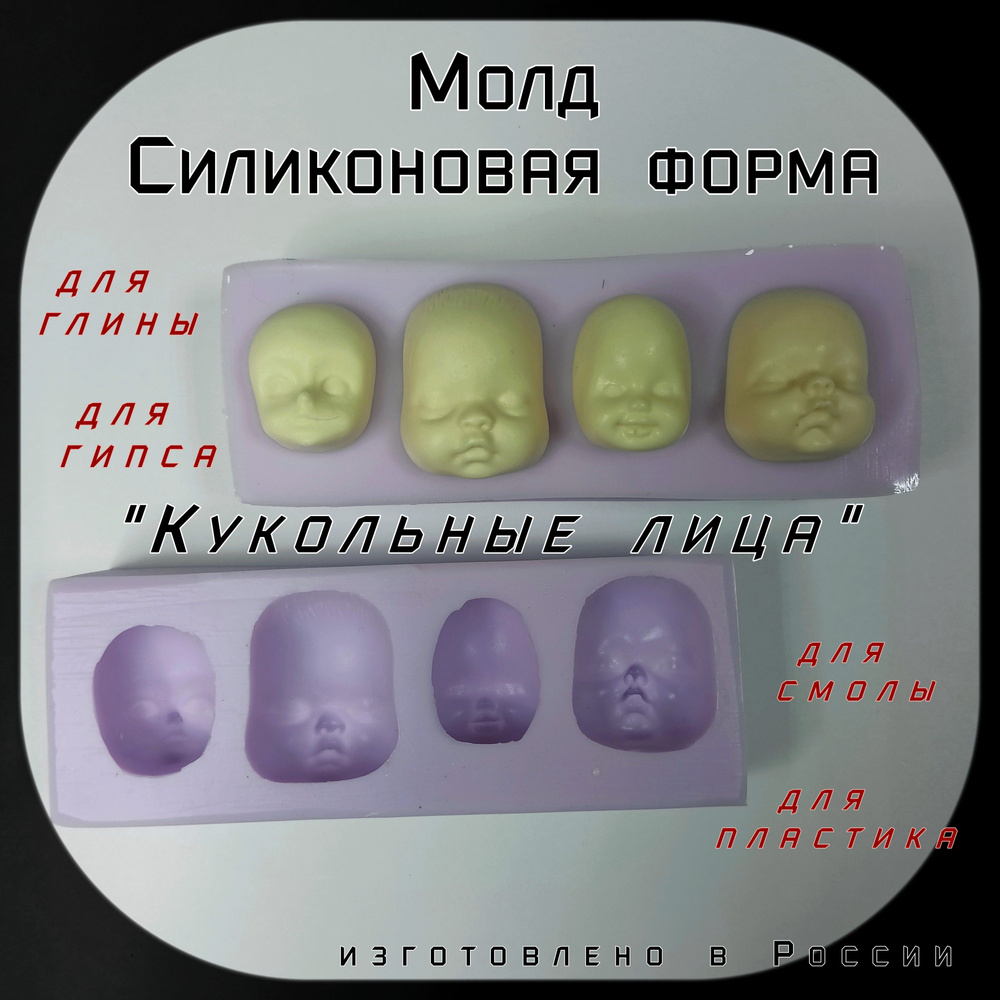 Силиконовая форма, МОЛД "Кукольные лица" - купить с доставкой по ...